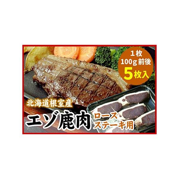 ■ 容量　【名称】エゾ鹿（ロース）ステーキ用　【内容量】100g前後×5枚(計500g前後)　【原産地】根室産　【加工地】根室市　【主要原材料】エゾ鹿　【賞味期限】発送日から90日(解凍後、当日中)　【保存方法】要冷凍(-18℃以下で保存)...