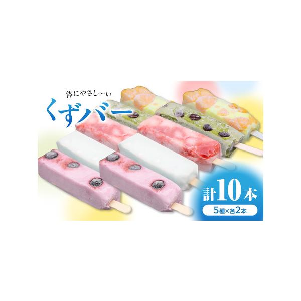 ■ 容量　くずバー5種×各2本　計10本　・みかん　・抹茶大納言　・いちご　・ブルーベリー　・ラムネ■ 配送について　ご入金確認後、順次発送　タイプ：【冷凍】