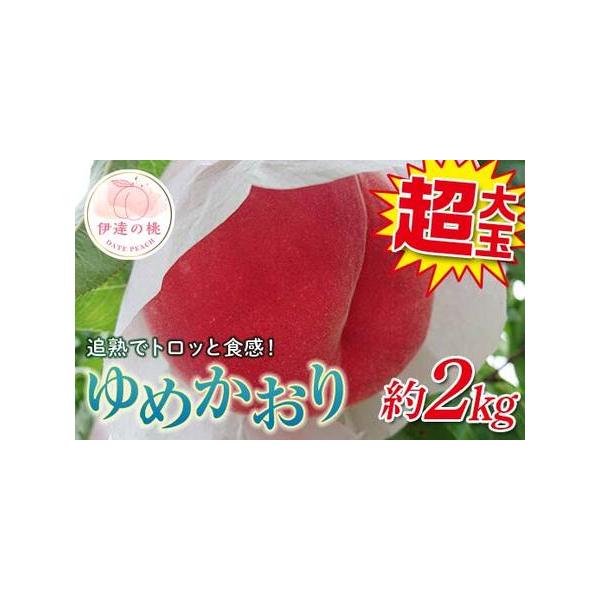 ■ 容量　【容量】　ゆめかおり 約2kg (4〜6玉)　※収穫状況により発送時期が前後するため、前もって発送日を確定しにくい状況について何卒ご理解いただければ幸いです。　※沖縄・離島へのお届けはできかねます。　※桃はとてもデリケートな果物で...