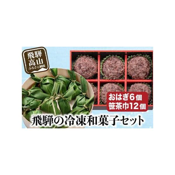 ■ 容量　飛騨高山おはぎつぶあん　95g×6個　笹茶巾　15g×12個　　おはぎの注意事項　１）賞味期限は、冷凍保存で製造日から1年パックに表示。　２）解凍日当日中を目安にお召しあがり下さい。　３）当製品は冷凍食品です。一番おいしい召し上が...