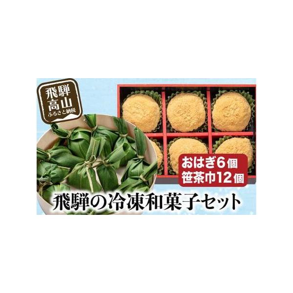 ■ 容量　飛騨高山おはぎきなこ　95g×6個　笹茶巾　15g×12個　　おはぎの注意事項　１）賞味期限は、冷凍保存で製造日から1年パックに表示。　２）解凍日当日中を目安にお召しあがり下さい。　３）当製品は冷凍食品です。一番おいしい召し上がり...