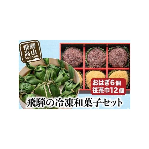 ■ 容量　飛騨高山おはぎ　つぶあん　95g×3個　きなこ　　95g×3個　笹茶巾　  15g×12個　　おはぎの注意事項　１）賞味期限は、冷凍保存で製造日から1年パックに表示。　２）解凍日当日中を目安にお召しあがり下さい。　３）当製品は冷凍...