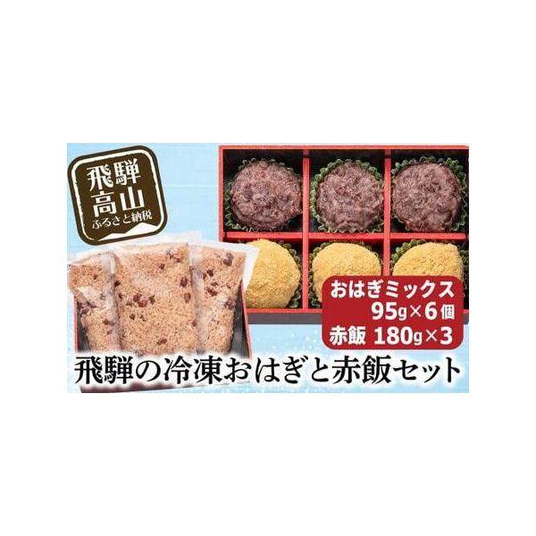 ■ 容量　〇飛騨高山おはぎ　つぶあん　95g×3個　きなこ　　95g×3個　　〇高山もち　赤飯　180g×3袋　　おはぎの注意事項　１）賞味期限は、冷凍保存で製造日から1年パックに表示。　２）解凍日当日中を目安にお召しあがり下さい。　３）当...