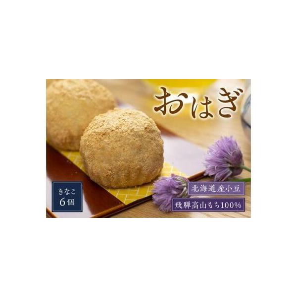 ■ 容量　飛騨高山おはぎきなこ　95g×6個　　おはぎの注意事項　１）賞味期限は、冷凍保存で製造日から1年パックに表示。　２）解凍日当日中を目安にお召しあがり下さい。　３）当製品は冷凍食品です。一番おいしい召し上がり方は、冷凍パックから取り...