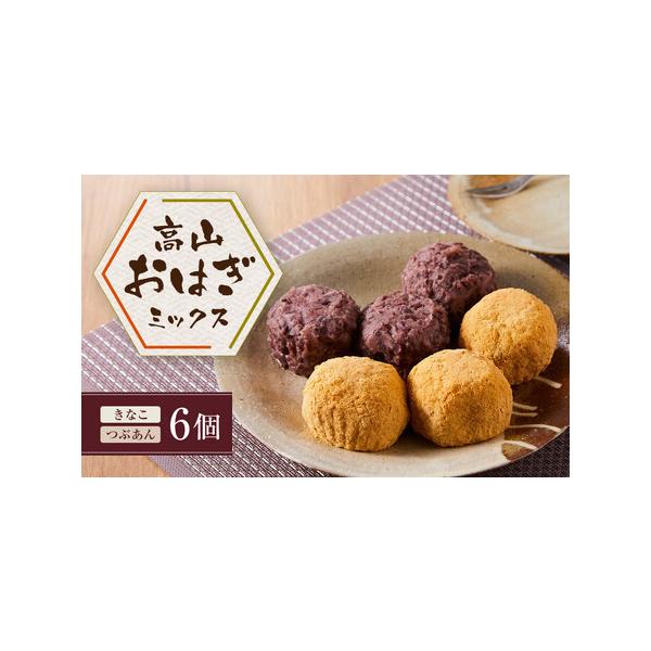 ■ 容量　高山おはぎ　つぶあん（95g×3個）　きなこ（95g×3個）　【原材料】　つぶあん：小倉あん（小豆、砂糖、寒天）（国内製造）、もち米（飛騨地域産）、昆布だし、食塩／pH調整剤　きなこ：小倉あん（小豆、砂糖、寒天）（国内製造）、もち...