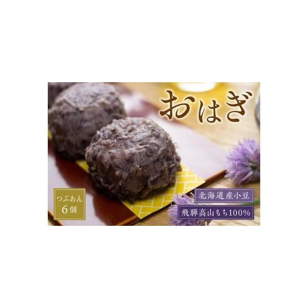 ■ 容量　飛騨高山おはぎつぶあん　95g×6個　　おはぎの注意事項　１）賞味期限は、冷凍保存で製造日から1年パックに表示。　２）解凍日当日中を目安にお召しあがり下さい。　３）当製品は冷凍食品です。一番おいしい召し上がり方は、冷凍パックから取...