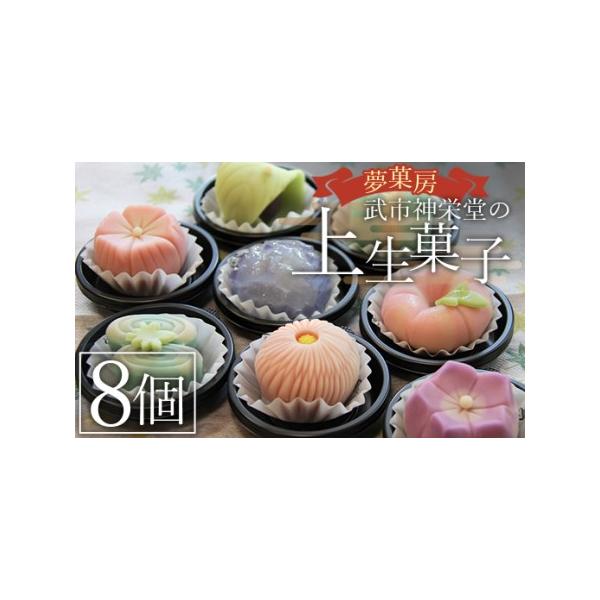 ■ 容量　■上生菓子８個　　【消費期限】　要冷凍３０日　※解凍後は２日以内にお召し上がりください　　【アレルギー】　卵　山の芋　ごま■ 配送について　入金確認後、30日以内に発送予定　タイプ：【冷凍】【ギフト】【のし】