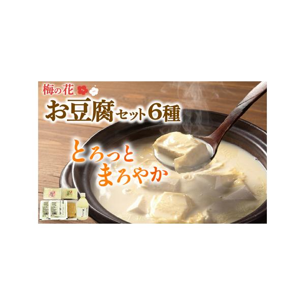 ■ 容量　木綿豆腐300g 2丁　絹ごし豆腐300g 2丁　厚揚げ豆腐230g 2丁　豆のしずく（豆乳飲料）1本（500ml）　しだれゆば10本 1P　湯葉豆腐250g 1個　　【おすすめの「梅の花」の返礼品はこちら！】■ 配送について　入...