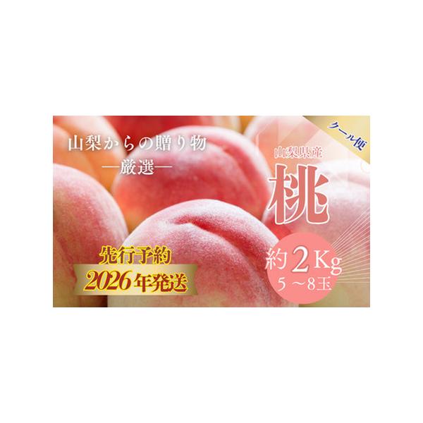 ■ 容量　桃　約2kg■ 配送について　【ご注意】　長期ご不在やお引越し等により謝礼品のお受け取りができなかった場合、　お品物の再送は致しかねます。予めご了承下さい。　謝礼品の配送先に変更が生じた場合、長期ご不在の予定がある場合は、　お早目...