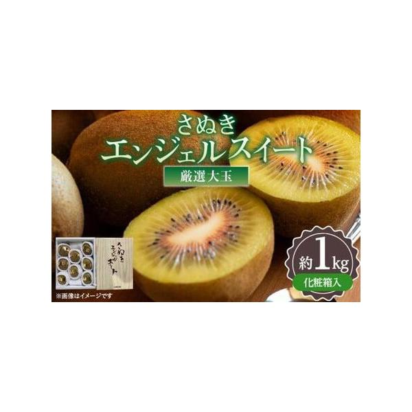 ■ 容量　■内容量/原産地　さぬきエンジェルスイート化粧箱約1kg　原産地:香川県　【賞味期限】　■賞味期限　7日　【アレルギー】　キウイフルーツ　※ 表示内容に関しては各事業者の指定に基づき掲載しており、一切の内容を保証するものではござい...
