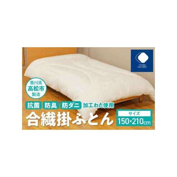 ■ 容量　■内容量・サイズ/製造地　抗菌防臭防ダニ加工わた使用合繊掛ふとん×1　サイズ　150×210cm　1.5kg　製造地:香川県高松市　■原材料　側生地　ポリエステル100%　中わた　ポリエステル100%　(帝人　マイティトップ2EC...