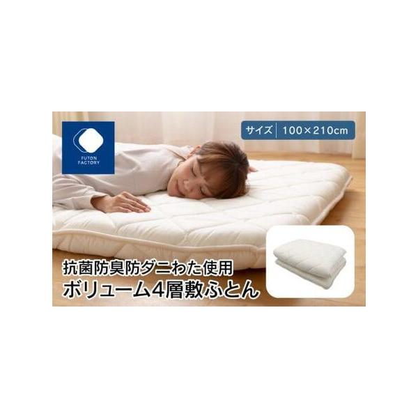 ■ 容量　■内容量・サイズ/製造地　抗菌防臭防ダニわた使用ボリューム4層敷ふとん×1　サイズ　100×210cm　4.0kg　製造地:香川県高松市　■原材料　側生地　ポリエステル100%　巻わた　ポリエステル100%(帝人　マイティトップ2...