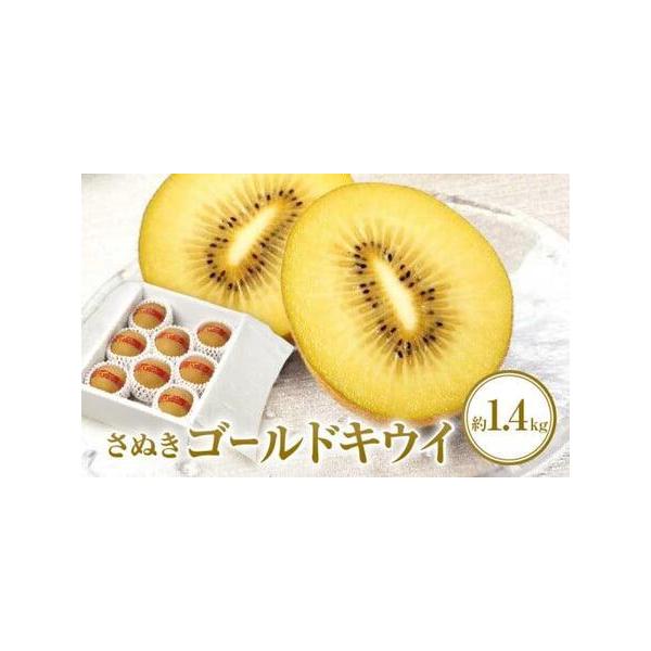 ■ 容量　■内容量/原産地　さぬきゴールドキウイ化粧箱約1.4kg　原産地:香川県　【賞味期限】　■賞味期限　7日　【アレルギー】　キウイフルーツ　※ 表示内容に関しては各事業者の指定に基づき掲載しており、一切の内容を保証するものではござい...