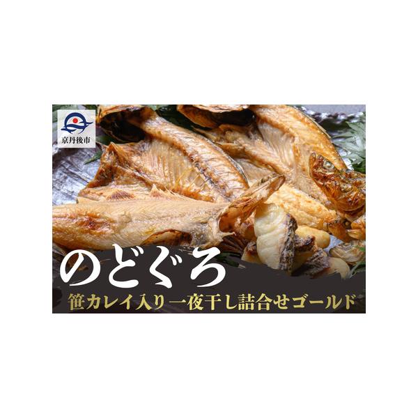 ■ 容量　一夜干しノドクロ 干し上がり175g　1尾　笹カレイ　干し上がり　80g　2尾　その他　合計五種の詰め合わせ　　　※大きさ、季節や水揚げ状況により、魚種や数量は変動いたします。　　【原産地】　魚介類：　日本海山陰西部産（京都府　兵...