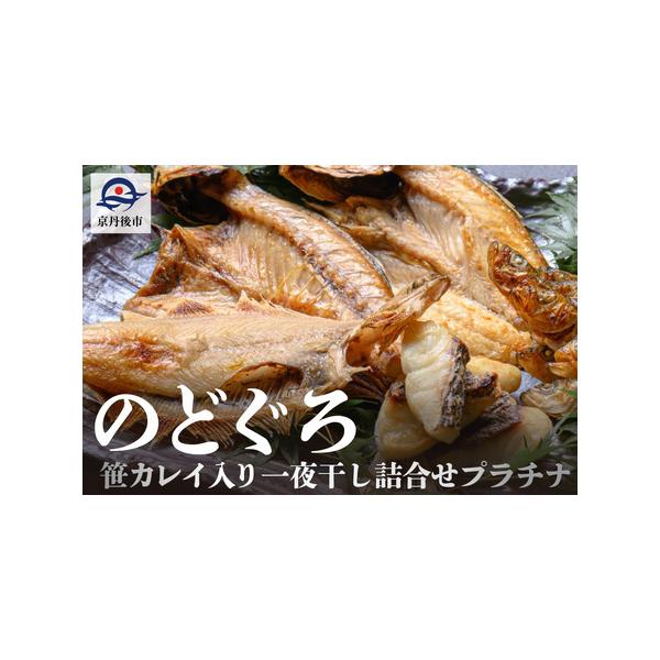■ 容量　一夜干しノドクロ　干し上がり　175g　2尾　笹カレイ　干し上がり　120g　2尾　他　合計七種以上の詰め合わせ　　※大きさ、季節や水揚げ状況により、魚種や数量は変動いたします。　　【原産地】　日本海山陰西部産（京都府　兵庫県）　...