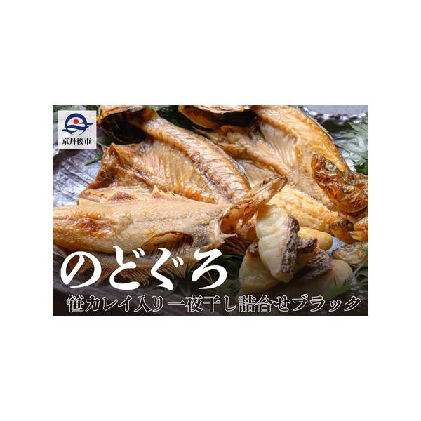 ■ 容量　一夜干しノドクロ　干し上がり　245g　2尾　笹カレイ　干し上がり　140g　3尾　メインに　他　合計七種以上の詰め合わせ　　※大きさ、季節や水揚げ状況により、魚種や数量は変動いたします。　　【原産地】　日本海山陰西部産（京都府　...