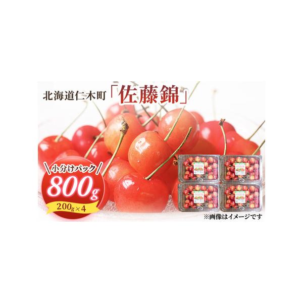 ■ 容量　さくらんぼ【佐藤錦】800g（200g×4）　サイズ：M-L混合　産地：北海道仁木町　※賞味期間：発送から3日程度（冷蔵）　　※ふるさと納税返礼品地場産品基準(平成31年総務省告示第179号第5条)のうち該当する類型について　仁木...