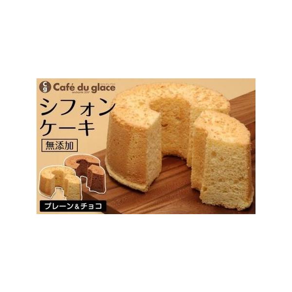 ■ 容量　プレーンシフォン×１　直径約18cm、高さ約12cm　チョコシフォン×１　直径約18cm、高さ約12cm　　【原材料名】　[プレーンシフォン]卵、砂糖、小麦粉、サラダ油　[チョコシフォン]卵、砂糖、小麦粉、サラダ油、カカオマス■ ...