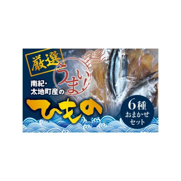 ■ 容量　アジ開き×2枚　カマス開き×2枚　サンマ開き×2枚　タチウオみりん干し×100g　マグロみりん干し×100g　スルメ　　消費期限：出荷日より1ヶ月（冷凍保存）■ 配送について　2週間以内に発送　　※冷凍便にてお届けします（到着しま...