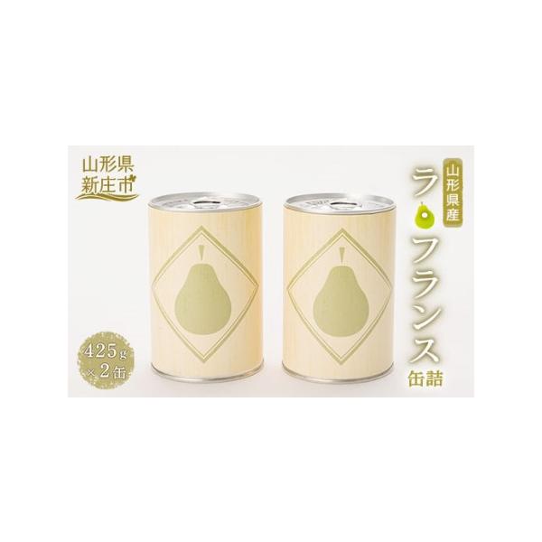 ■ 容量　ラ・フランス 缶詰 425g×2個■ 配送について　入金確認後、2〜6週間程度でお届け　タイプ：【常温】