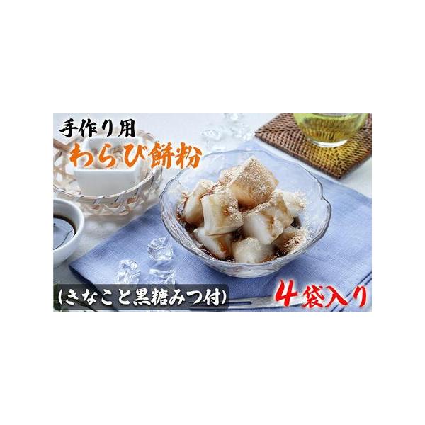■ 容量　手作り用　わらび餅粉　4袋　（内容量：わらび餅粉　150ｇ、きなこ　15ｇ、黒糖みつ　40ｇ）　【賞味期限】　製造日より9ヶ月（高温多湿を避けて保存）　【アレルギー】　大豆　※ 表示内容に関しては各事業者の指定に基づき掲載しており...