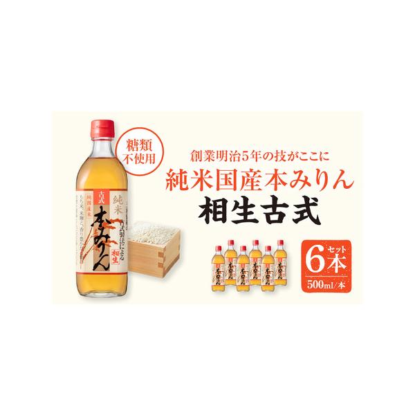 ■ 容量　相生古式本みりん6本（500ｍｌ/本）■ 配送について　入金確認後2週間程度で発送　タイプ：【常温】