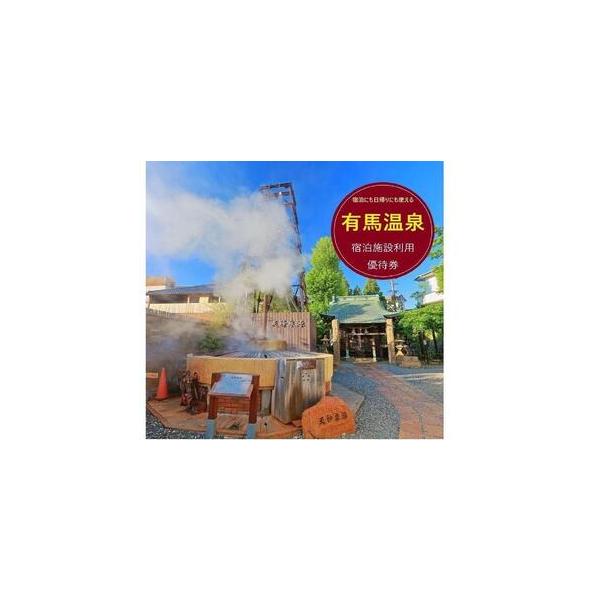 ■ 容量　有馬温泉宿泊・施設利用優待券　2枚（６万円相当）　【有効期限】　発行日より1年間有効■ 配送について　ご入金いただいてから約１か月以内の配送となります。　タイプ：【常温】