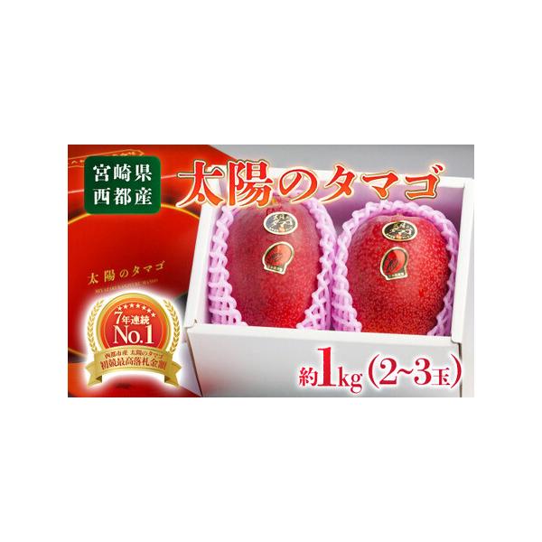 ■ 容量　太陽のタマゴ　1kg程度　2玉〜3玉■ 配送について　令和8年4月中旬〜7月末あたりまでに順次発送予定　※天候により発送時期が遅れる場合がございます　※生ものですので、ご不在がございましたら必ずご連絡ください　※GW中のお届けはあ...