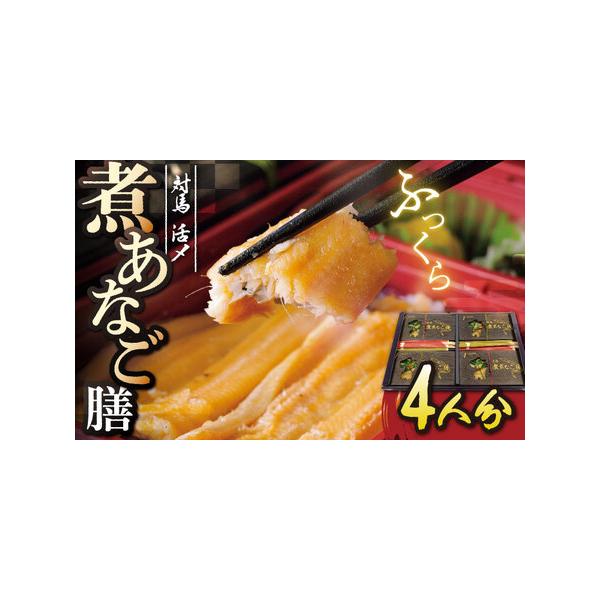 ■ 容量　4折　　【原料原産地】　●米：国産●煮あなご：真あなご（対馬産）・清酒・砂糖・しょうゆ※一部に小麦・大豆を含む●添付タレ：あなご煮込み液（国内製造）・砂糖・しょうゆ・カラメル色素※一部に小麦・大豆を含む●さざえ（対馬産）　　【加工...