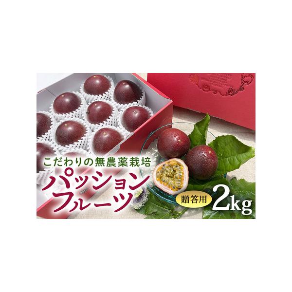 ■ 容量　パッションフルーツ　約1kg（8個〜11個）×2箱　※玉数の指定はできません。■ 配送について　2026年3月上旬〜6月上旬予定　タイプ：【常温】