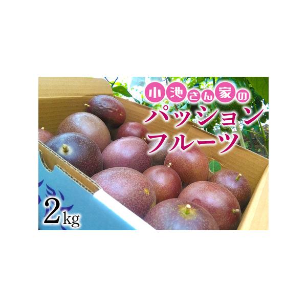 ■ 容量　パッションフルーツ　約2kg（20玉以上）　タイプ：【常温】