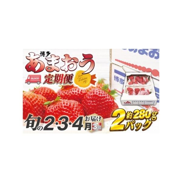 ■ 容量　【容量】　あまおう約280g×2P（1Pあたり4玉〜15玉）を3回　　【地場産品基準のうち該当する類型：８号ハ】　タイプ：【冷蔵】