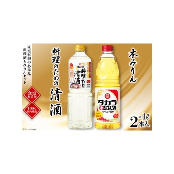 ■ 容量　・タカラ「料理のための清酒」1L×1本　・本みりん1L×1本■ 配送について　決済から30日前後で発送　タイプ：【常温】