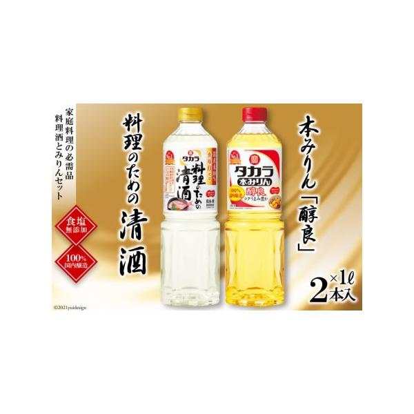 ■ 容量　・タカラ「料理のための清酒」1L×1本　・本みりん「醇良」1L×1本■ 配送について　決済から30日前後で発送　タイプ：【常温】