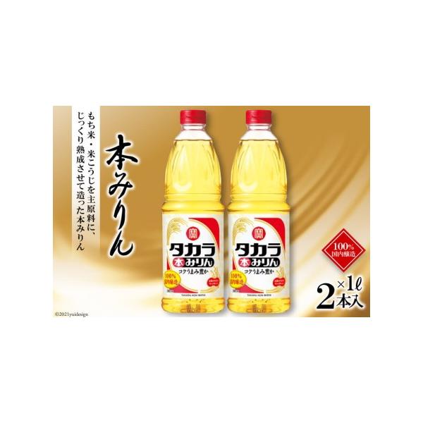 ■ 容量　本みりん1L×2本■ 配送について　決済から30日前後で発送　タイプ：【常温】