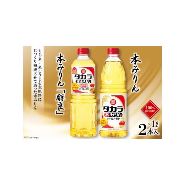 ■ 容量　・本みりん1L×1本　・本みりん「醇良」1L×1本■ 配送について　決済から30日前後で発送　タイプ：【常温】