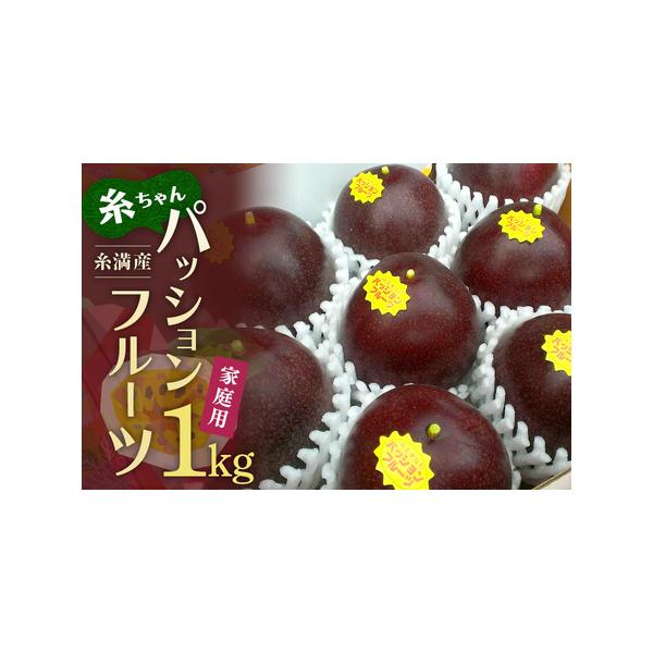 ■ 容量　＜パッションフルーツ＞　9〜11個入り満杯詰1kg＜家庭用＞■ 配送について　2026年3月中旬?6月下旬頃　タイプ：【常温】