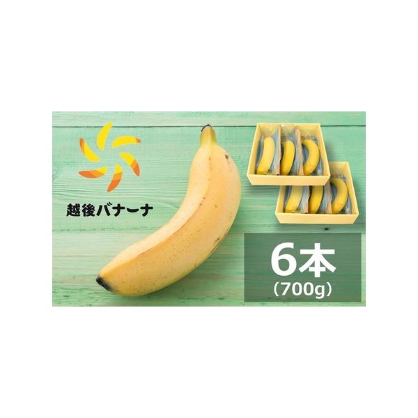 ■ 容量　・越後バナーナ（グロスミッチェル）：6本（700g）　　・消費期限:1週間　【食べごろサイン】　皮の表面に黒い点（シュガースポット）が出たら食べごろです。■ 配送について　発送期日:決済から30日前後で発送　※収穫状況によって、お...