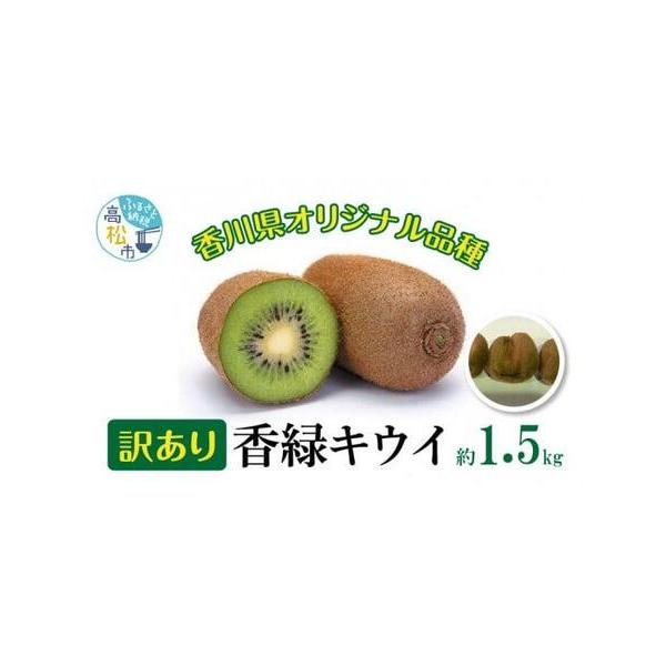 ■ 容量　■内容量/原産地　香緑キウイ　約1.5kg　原産地:香川県　【賞味期限】　■賞味期限　7日　【アレルギー】　キウイフルーツ　※ 表示内容に関しては各事業者の指定に基づき掲載しており、一切の内容を保証するものではございません。　※ご...