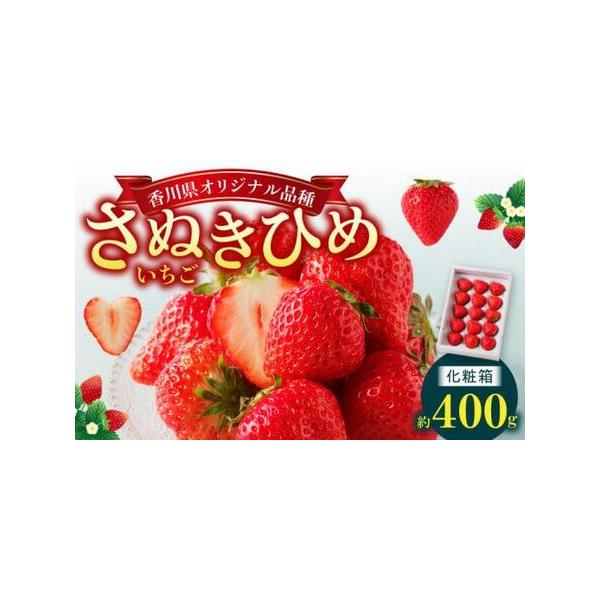 ■ 容量　■内容量/原産地　さぬきひめいちご化粧箱:約400g×1　原産地:高松市　【賞味期限】　■賞味期限　7日■ 配送について　1月上旬〜4月下旬※北海道、沖縄県、離島にはお届けできません。　【受付期間】　2022年8月23日〜2026...