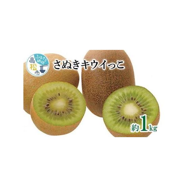 ■ 容量　■内容量/原産地　さぬきキウイっこ約1kg　原産地:香川県　【賞味期限】　■賞味期限　7日　【アレルギー】　キウイフルーツ　※ 表示内容に関しては各事業者の指定に基づき掲載しており、一切の内容を保証するものではございません。　※ご...