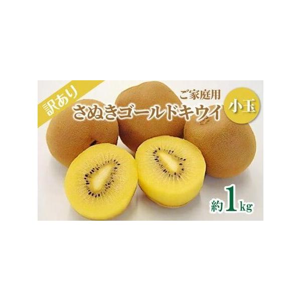■ 容量　■内容量/原産地　訳あり ご家庭用 さぬきゴールドキウイ (小玉) 約1kg　原産地:香川県　【賞味期限】　■賞味期限　7日　【アレルギー】　キウイフルーツ　※ 表示内容に関しては各事業者の指定に基づき掲載しており、一切の内容を保...
