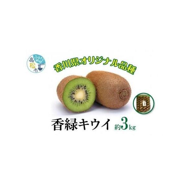 ■ 容量　■内容量/原産地　香緑キウイ　約3kg　原産地:高松市　【賞味期限】　■賞味期限　7日　【アレルギー】　キウイフルーツ　※ 表示内容に関しては各事業者の指定に基づき掲載しており、一切の内容を保証するものではございません。　※ご不明...