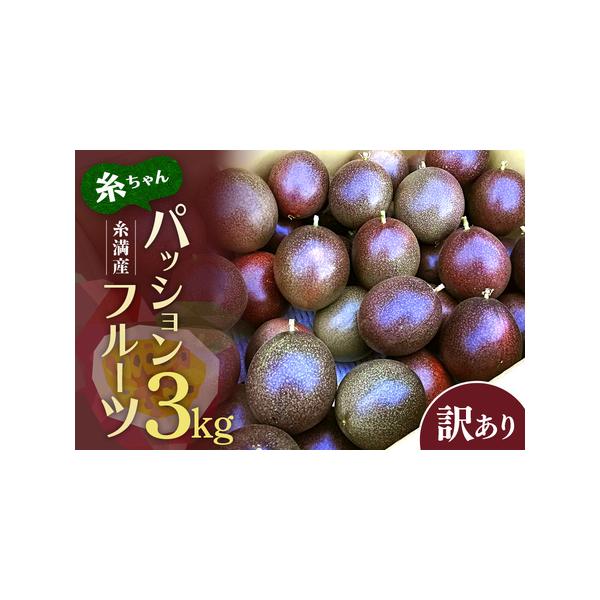 ■ 容量　＜パッションフルーツ＞　30個入り以上　約3kg　※規格外品（訳あり品）■ 配送について　2026年3月中旬?6月下旬頃　タイプ：【常温】