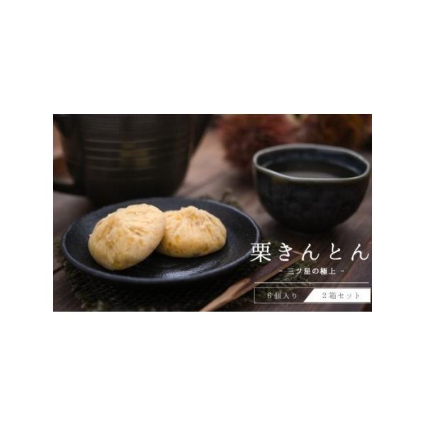 ■ 容量　■内容量　和栗　栗きんとん　6個入り×2箱　　■賞味期限　冷凍で180日　※解凍後は12時間以内にお召し上がりください。　　■事業者　栗きんとんはな恵■ 配送について　2025年9月後半から順次発送　※9月以降のお申込みは決済確認...