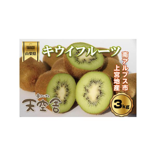 ■ 容量　南アルプス天空舎が贈る「キウイフルーツ １箱３kg（30玉前後）」　（2026年1月〜3月頃発送予定）　　アレルギー品目：キウイフルーツ■ 配送について　2026年1月〜3月頃発送予定　※離島（沖縄以外）配送不可　※画像はイメージ...