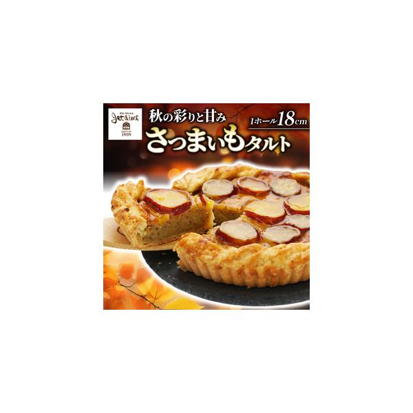 ■ 容量　さつまいもタルト：直径18cm×１　原材料：さつまいも（国産）、砂糖、バター、鶏卵、生クリーム、小麦粉／香料、（一部に卵・小麦・乳成分を含む）■ 配送について　入金確認後14日程度　※繁忙シーズンは1か月程お待たせしてしまう可能性...