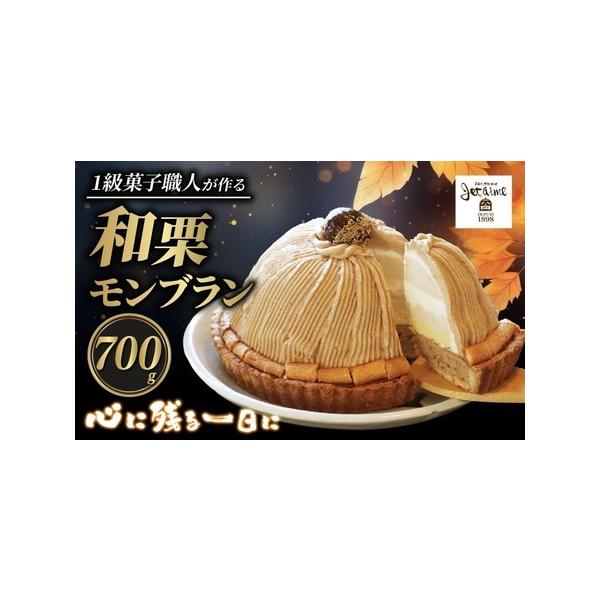 ■ 容量　モンブラン：1ホール：700g ×1　原材料：マロンペースト（栗、砂糖調製品、砂糖）（国内製造）、乳糖を主原料とする食品、糖類、鶏卵、小麦粉、アーモンド、バター／膨張剤、乳化剤、ゼラチン、香料（一部に卵・小麦・乳成分・大豆・アーモ...