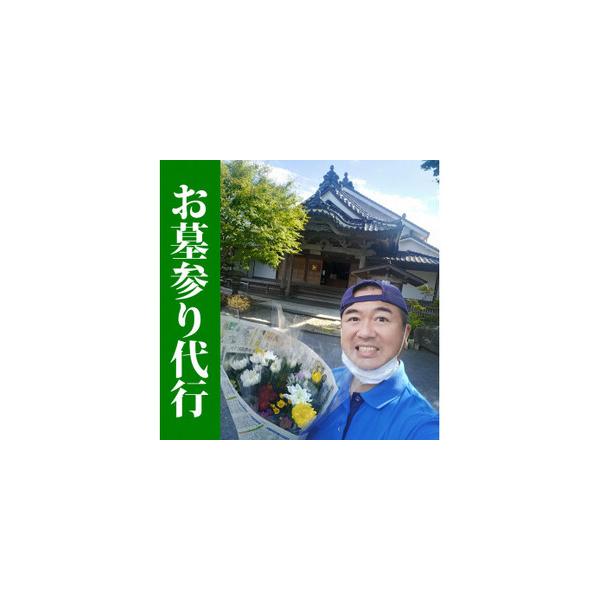 ■ 容量　＜初日作業内容＞ ・墓石の簡易掃除（拭き掃除） ・花立・香台の水洗い ・墓地内のゴミ拾い ・合掌礼拝、お水・お線香・お花（1対）のお供え ＜後日作業内容＞ 再度訪問して仏花回収、花立の清掃、墓地内のゴミ拾い ＜作業時間＞ （初日）...