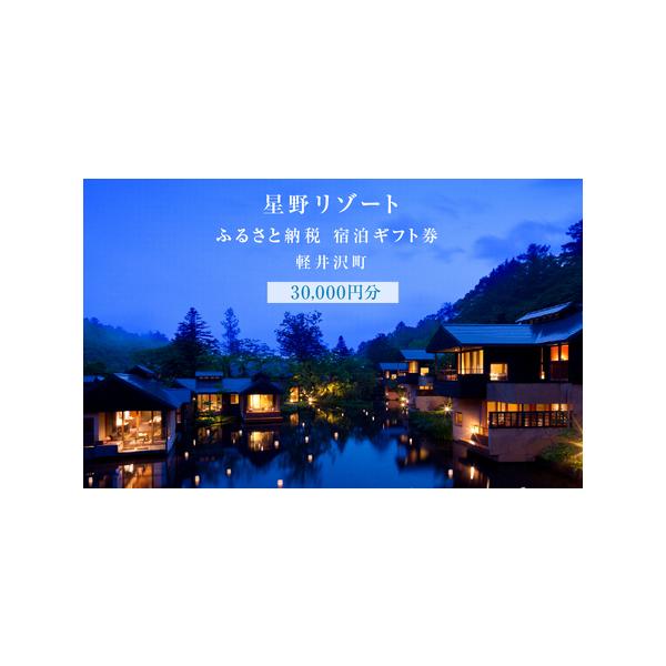 ■ 容量　星野リゾートのご宿泊代として利用可能な30,000円分の宿泊券　■ 配送について　※ご注文からお届けまで1ヶ月〜1ヶ月半ほど頂戴します。お届け指定日は承れませんので予めご了承願います。　　タイプ：【常温】